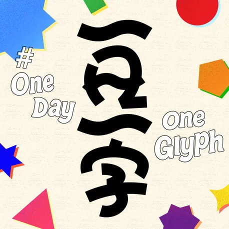 OneDay OneGlyph | xrp.cafe